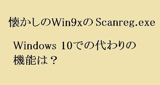 【Windows】Scanreg.exeとは？どこにあるのか | Windows 10